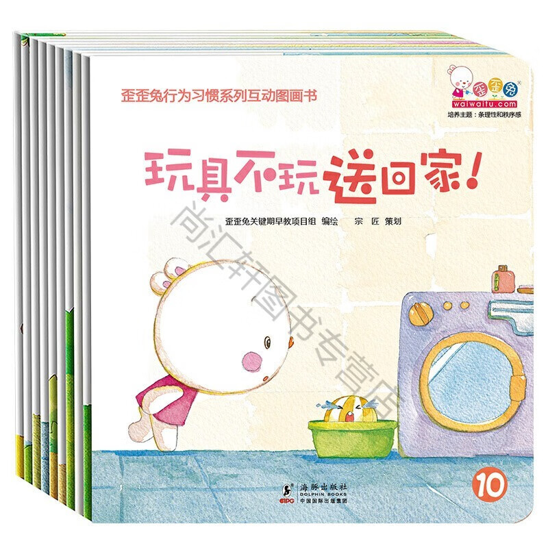 歪歪兔行为习惯系列互动图画书（全10册）