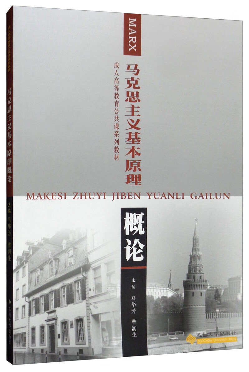 马克思主义基本原理概论