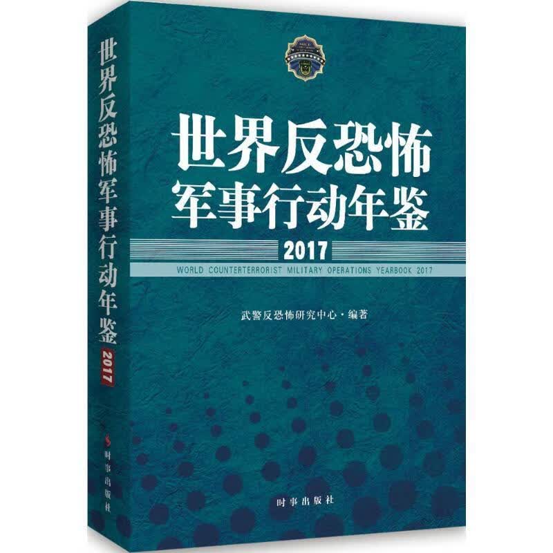 世界反军事行动年鉴：179787519502201 武警反研究中心时事出版社政治/军事反活动世界年鉴