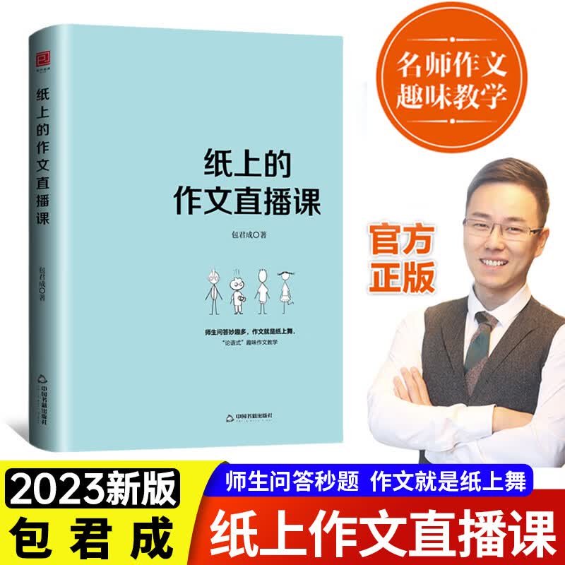 文语方程式 包君成的书 重构阅读思维 文学素养图书三件套 文学素养包君成 以“法事情人”视角破解古典诗词 作文方程式 包君城 包成君作文 现代教育出版社 纸上的作文直播课