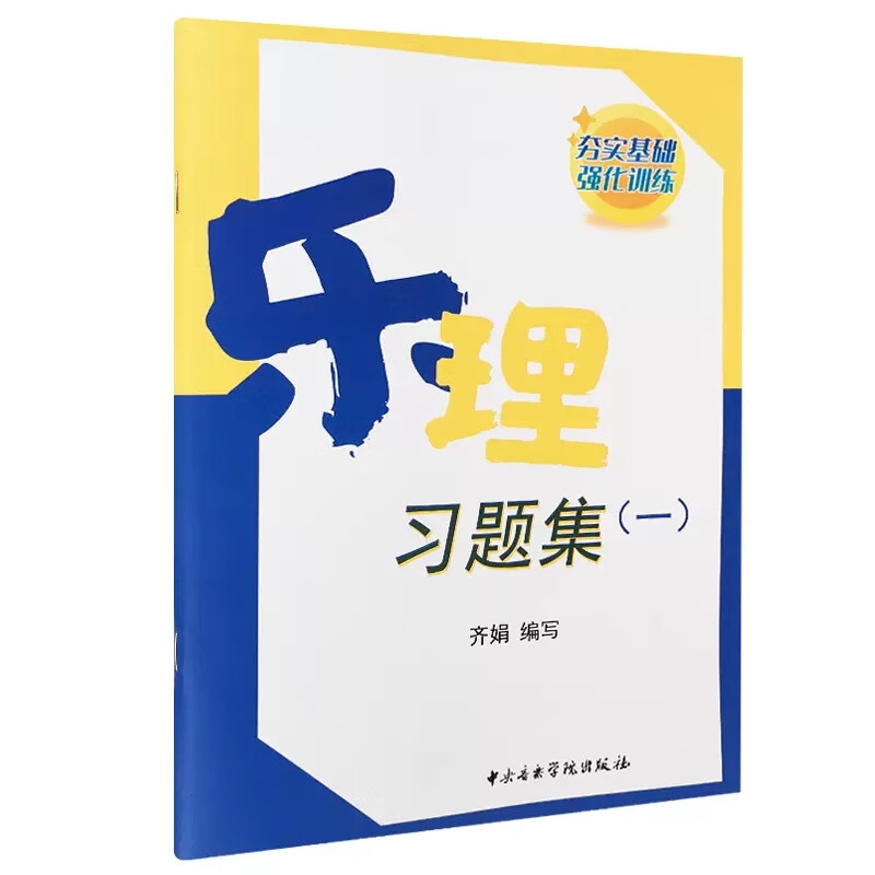 乐理习题集(1) 图书