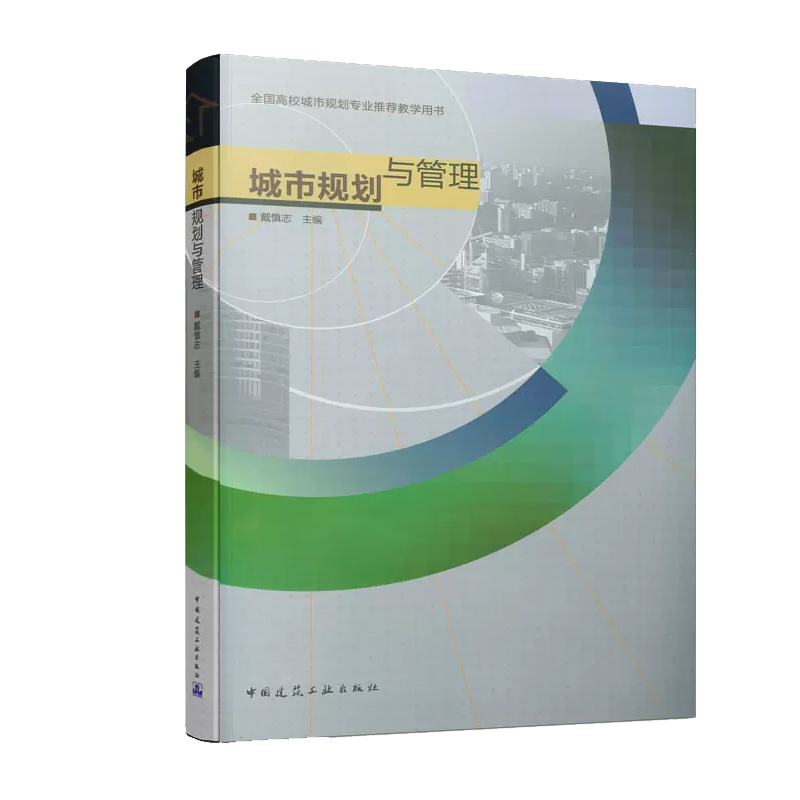 城市规划与管理(全国高校城市规划专业推荐教学用书)