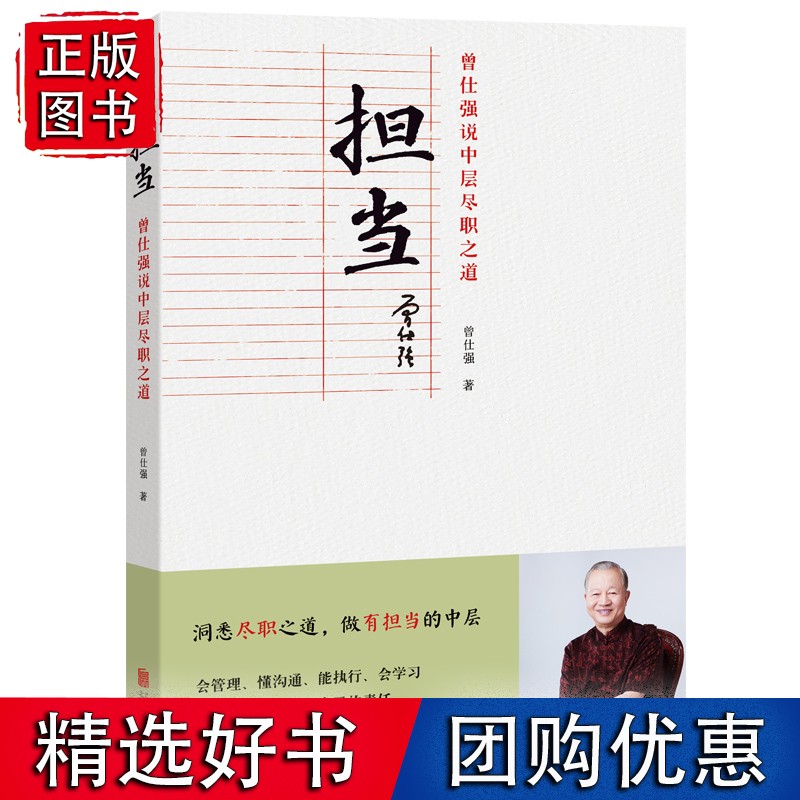 担当：曾仕强说中层尽职之道