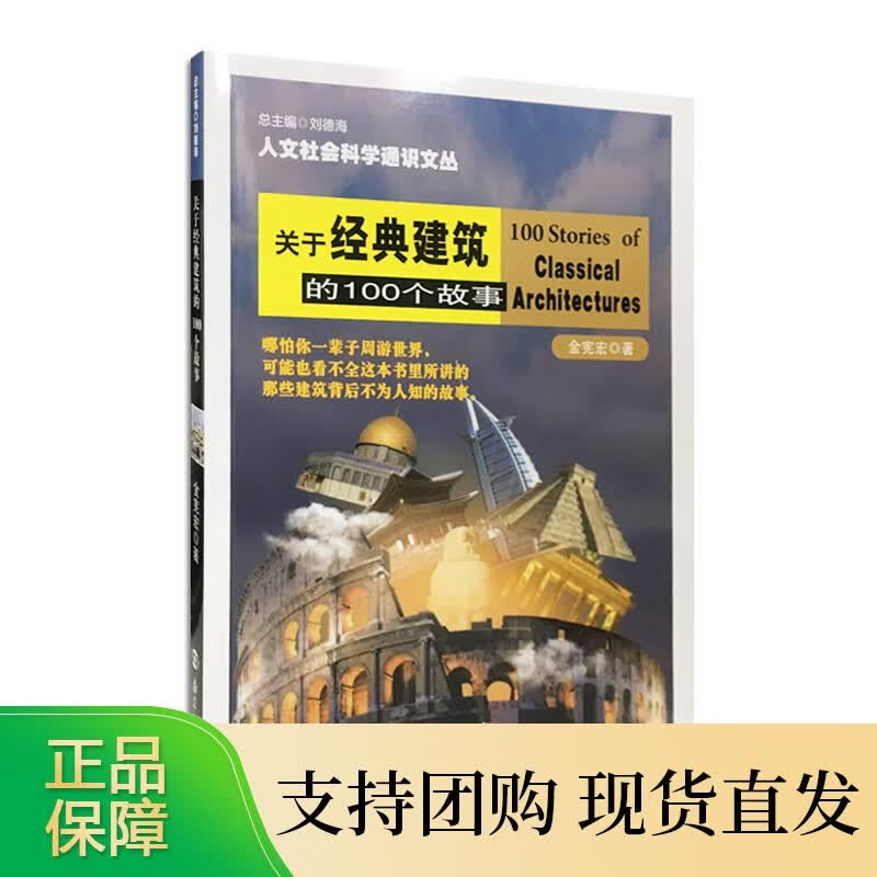 关于经典建筑的100个故事 金宪宏著