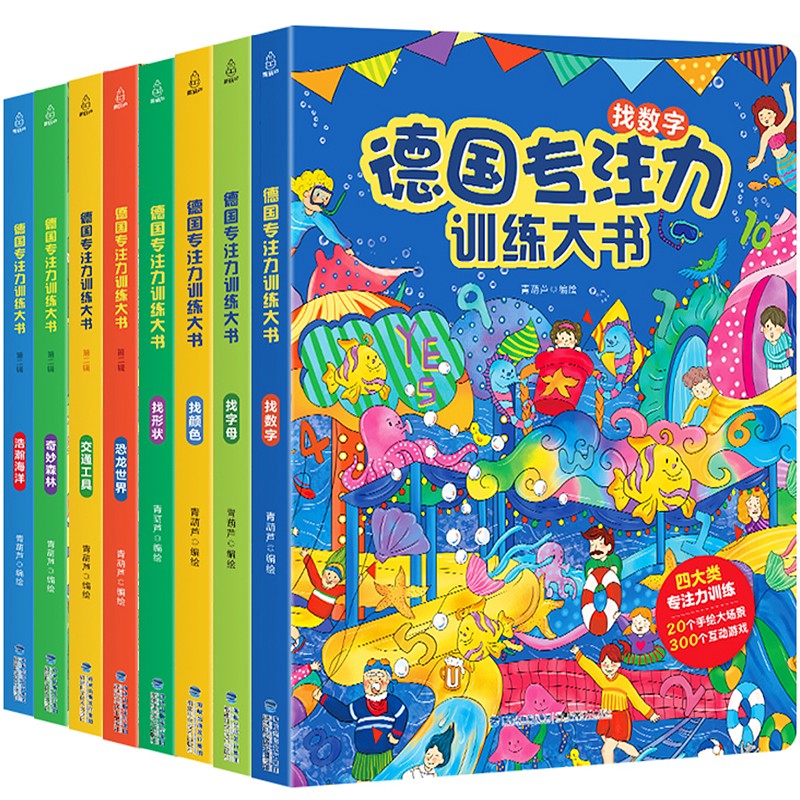 【系列自选】德国专注力训练大书 3-6岁儿童专注力训练益智游戏书 德国专注力训练大书 全8册