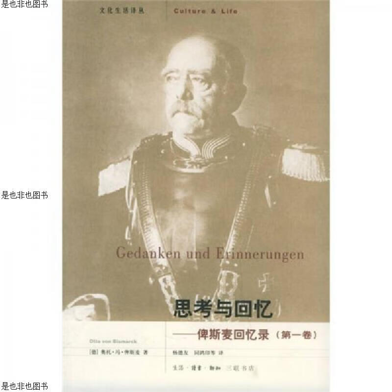 思考与回忆：俾斯麦回忆录(第三卷)