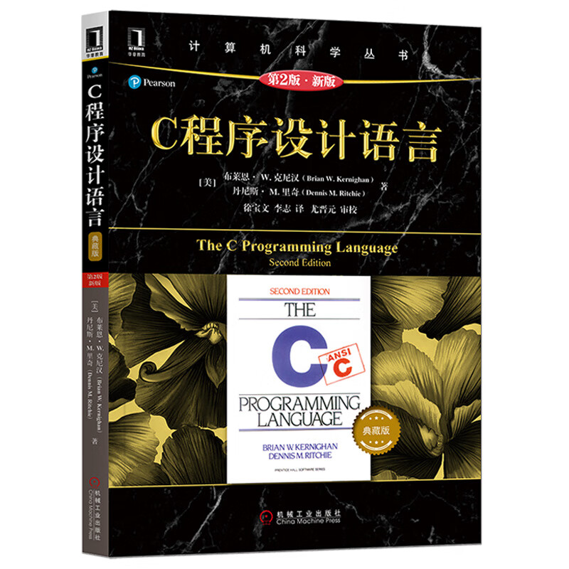 典藏版 C程序设计语言 第2版新版教材习题解答 第二版 克尼汉 C语言教材 kr The C Programming Language 中
