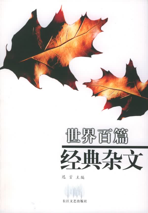 世界百篇经典杂文【精选】
