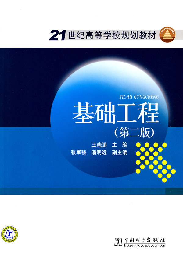 基础工程 王晓鹏 主编