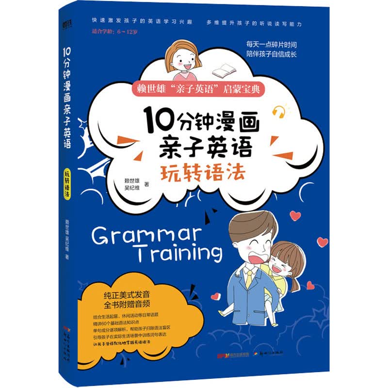 10分钟漫画亲子英语 玩转语法