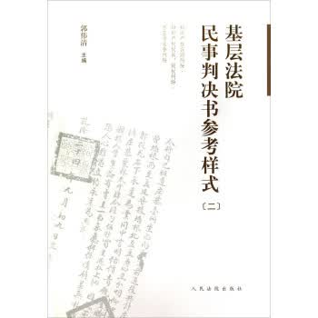 基层法院民事判决书参考样式 郭伟清 编