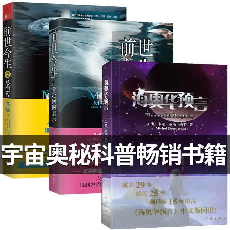 中文版无删减3册 海奥华预言+前世今生1+2 生命轮回的启示总有奇迹降临 外星游记外观地球古往今来内 标准