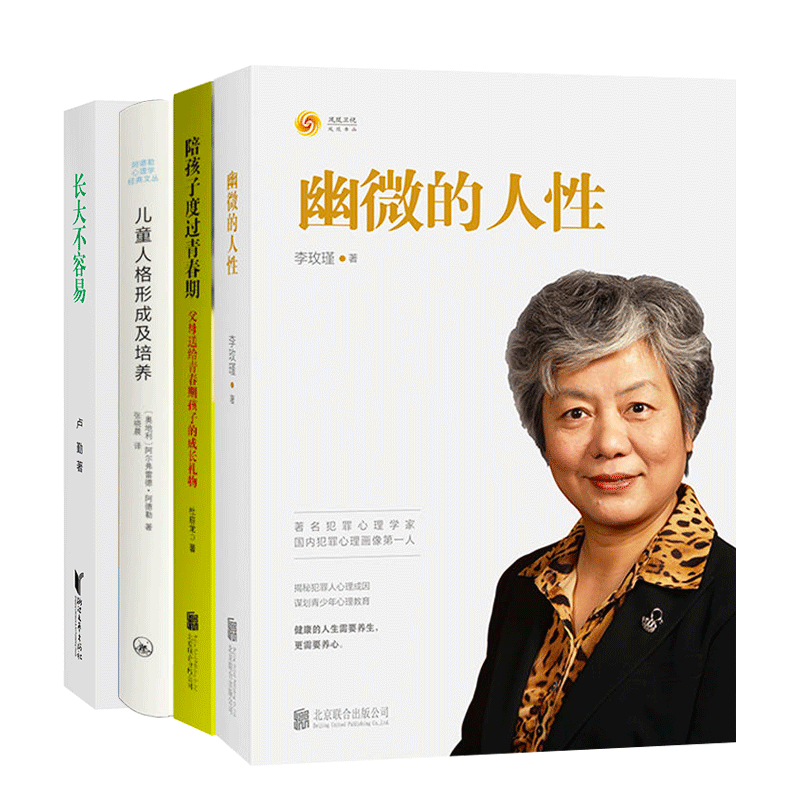 幽微的人性+长大不容易+陪孩子度过青春期+儿童人格形成及培养 李玫瑾教育孩子的书 家教宝典书籍