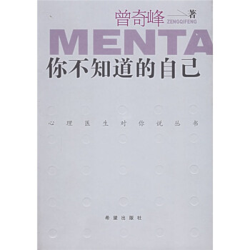 你不知道的自己 曾奇峰 著