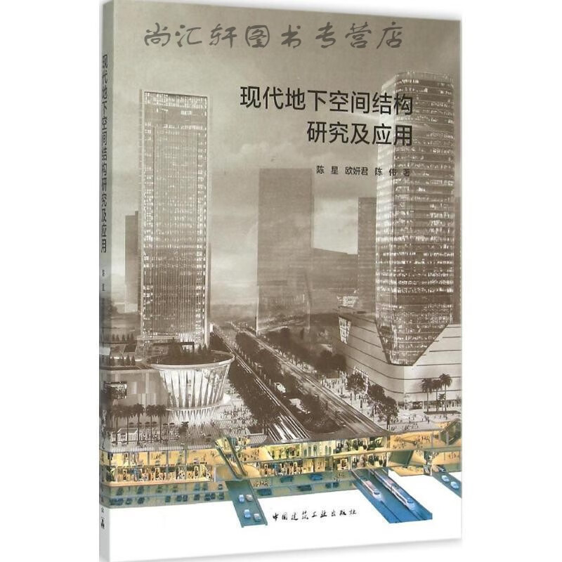 现代地下空间结构研究及应用