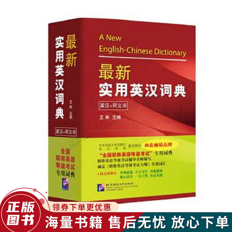 实用英汉词典：2014全国职称英语等级考试专用词典可以带进考场的词典第二版