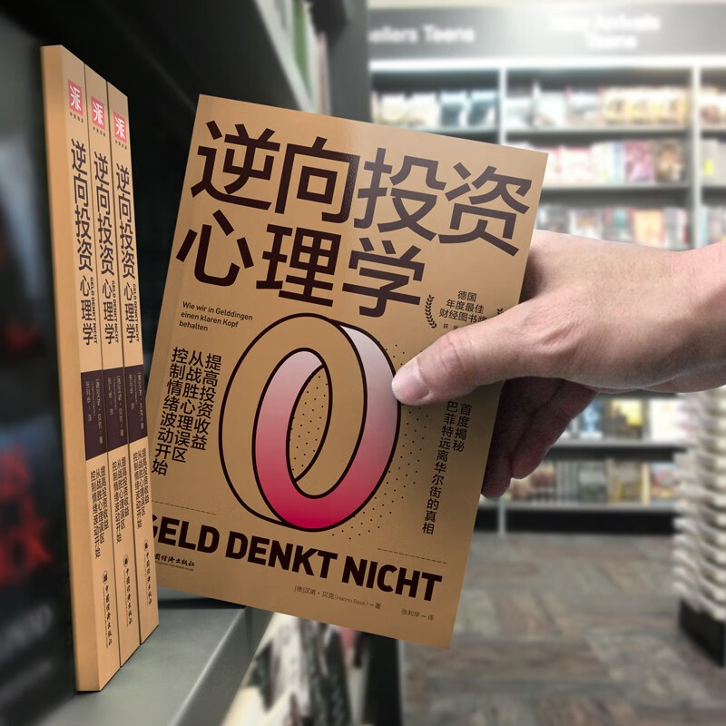 逆向投资心理学（获奖纪念版）：提高投资收益，从战胜心理误区、控制情绪波动开始