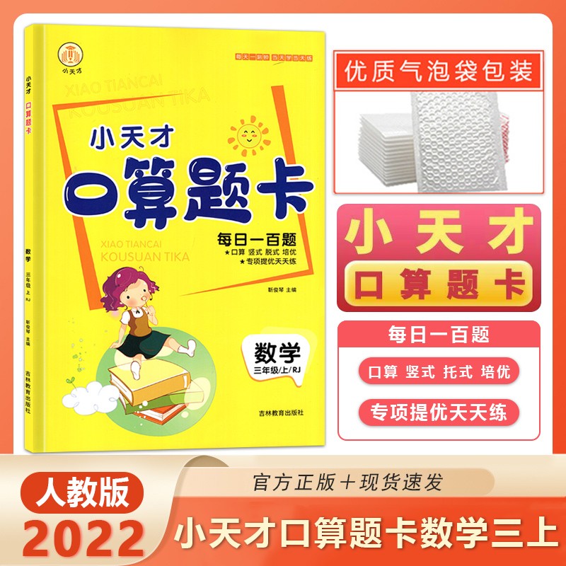 2022版包邮数学小天才口算题卡一二三四五六年级上册下册123456上下册小学生每日一百题口算 竖式 脱式 培优 专项提优天天练 三年级上册 小学通用