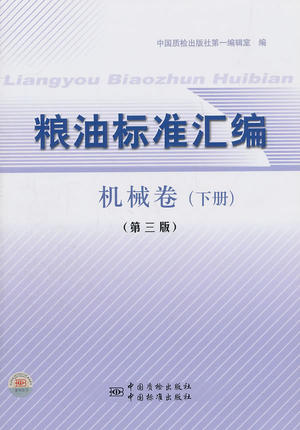 粮油标准汇编 机械卷（下册）（第三版）