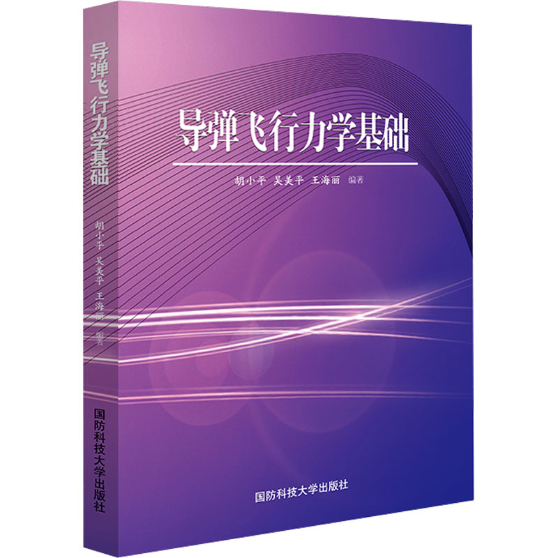 导弹飞行力学基础 胡小平 编 书籍