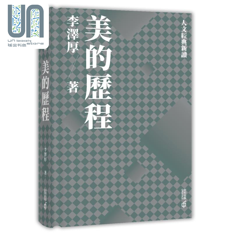 美的历程 港台原版 李泽厚 香港中和出版 经典美学著作 精装