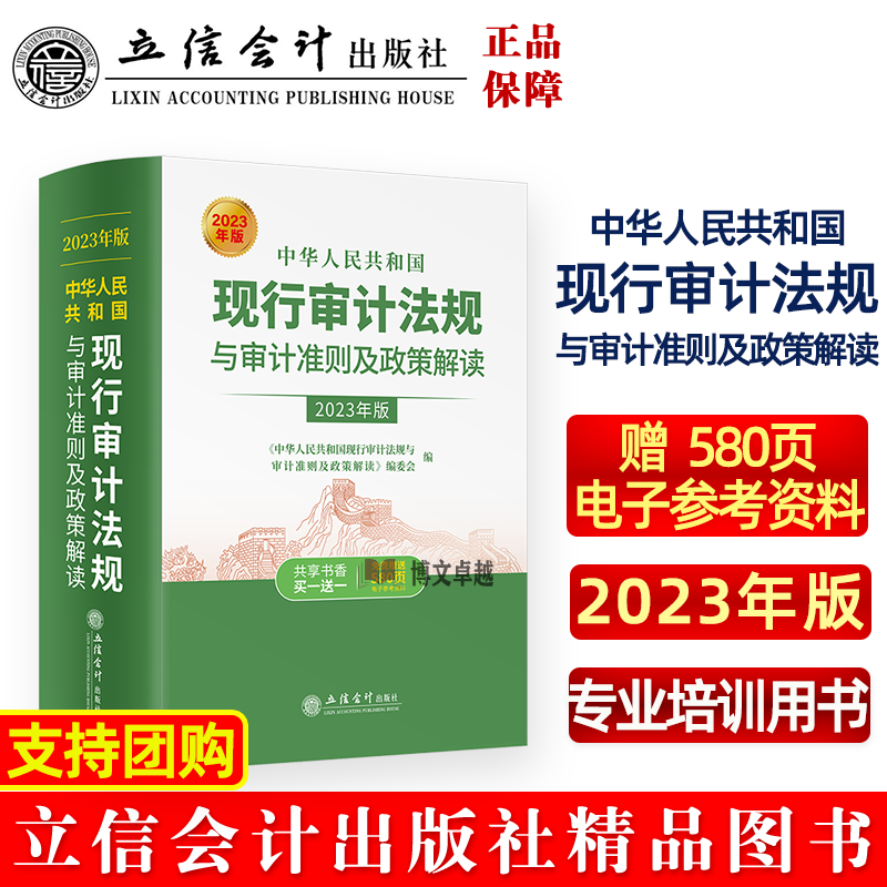 2023新版中华人民共和国现行审计法规与审计准则及政策解读立信会计出版社基本法律法规内部审计经济责任 标准