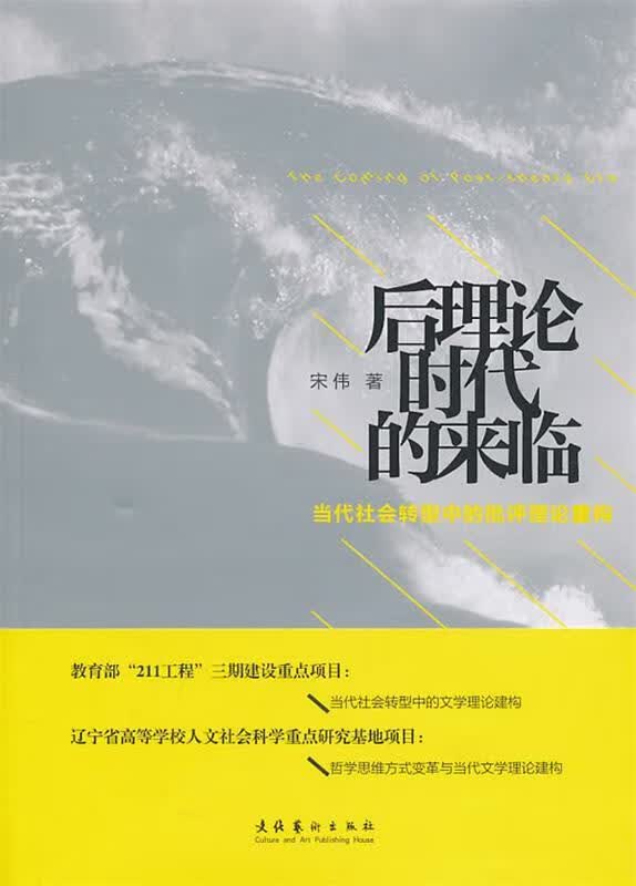 后理论时代的来临 宋伟 著