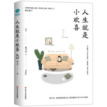 【京东配送 新书】 人生就是小欢喜：收集每一个快乐的瞬间，用它们回击糟糕的日子 夏与至 著