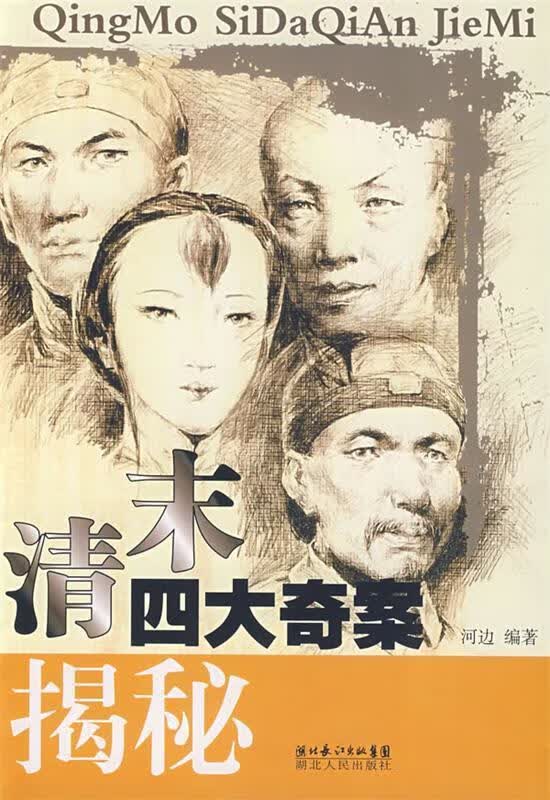 清末四大奇案揭秘【，放心购买】