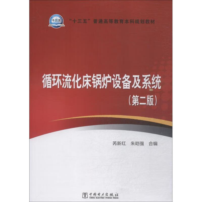“十三五”普通高等教育本科规划教材 循环流化床锅炉设备及系统（第二版） 芮新红 朱皑强 合编 中国电