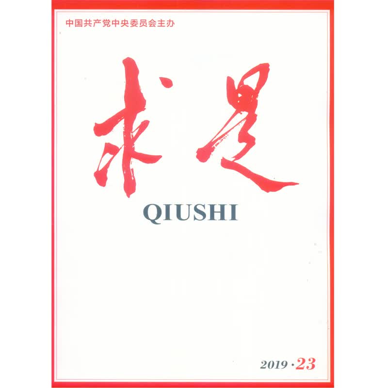 2019年第23期《求是》杂志 全新改版 全彩印刷 半月刊