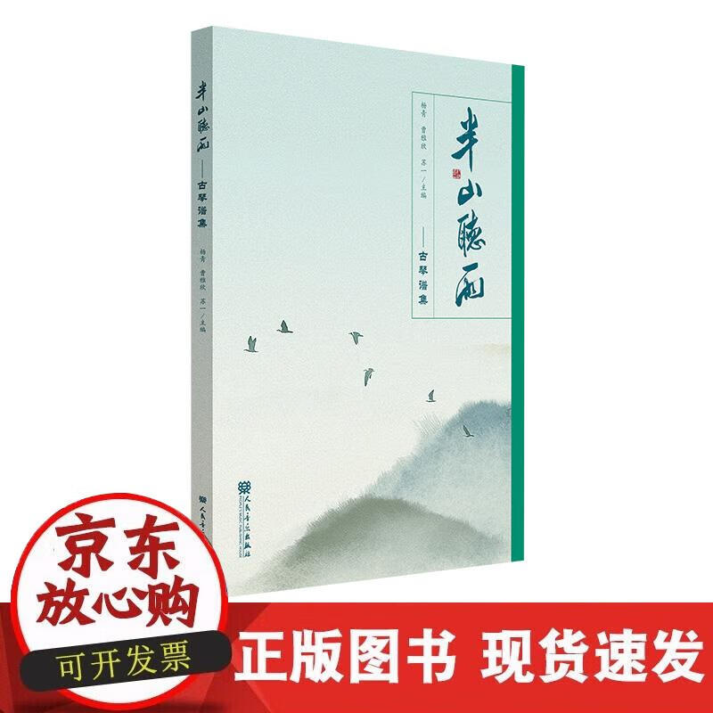 【现货】半山听雨——古琴谱集