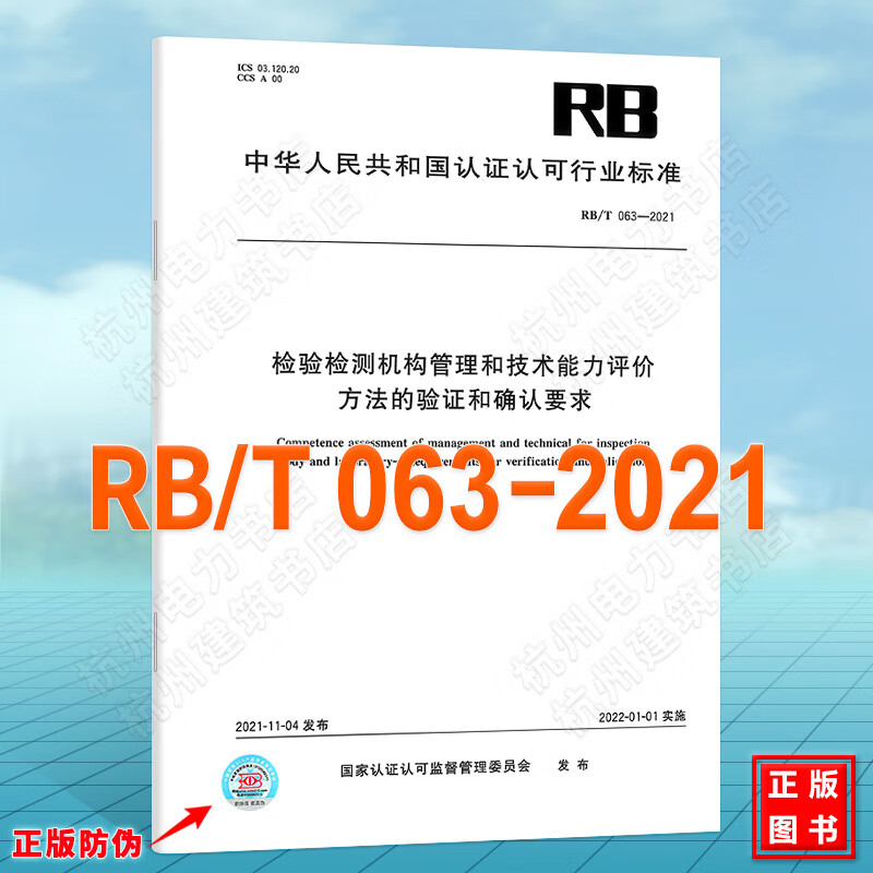 RB/T 063-2021检验检测机构管理和技术能力评价 方法的验证和确认要求