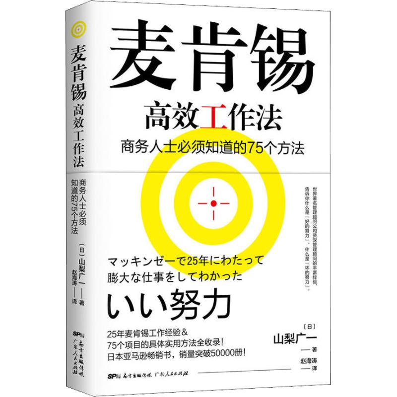 麦肯锡高效工作法 9787218126449 广东人民出版社 (日)山梨广一