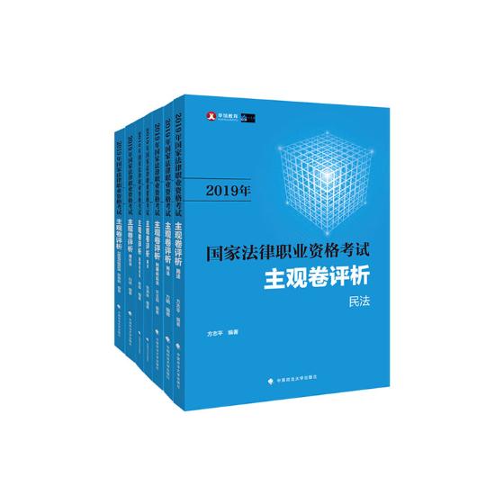 2019年法律职业资格考试主观卷评析/考试/书籍
