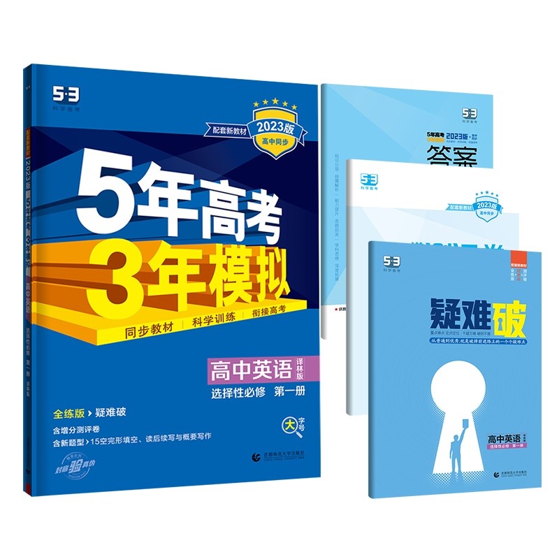曲一线 高一下高中英语 选择性必修第一册 译林版 新教材 2023版高中同步5年高考3年模拟五三