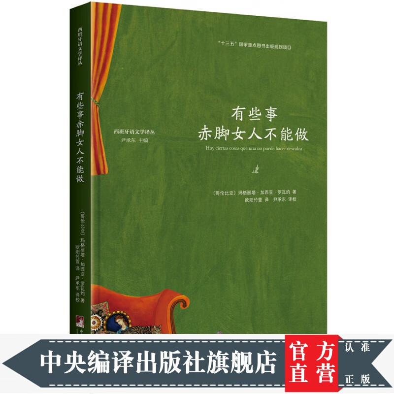 有些事赤脚女人不能做（西班牙语文学译丛）