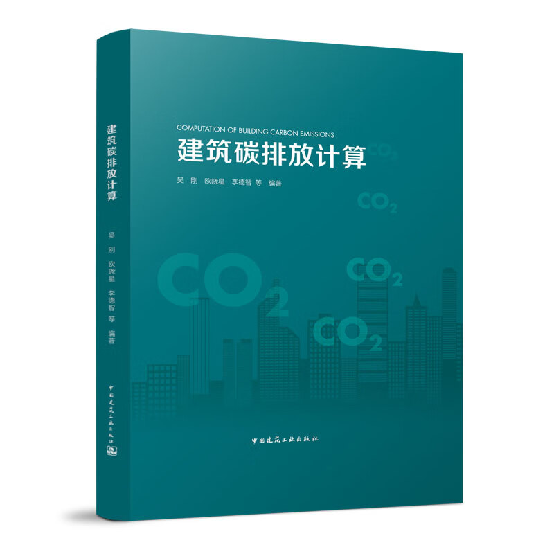 【建工社直发】建筑碳排放计算 中国建筑工业出版社