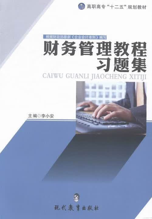 财务管理教程李小安现代教育出版社9787510620836 运动/健身书籍