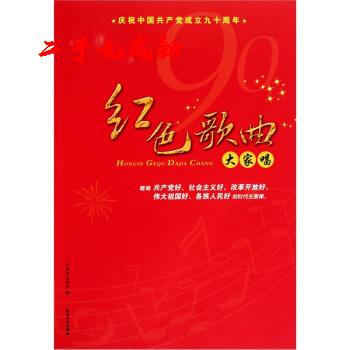 红色歌曲大家唱 天津市文明 天津人民出版社 9787201069562