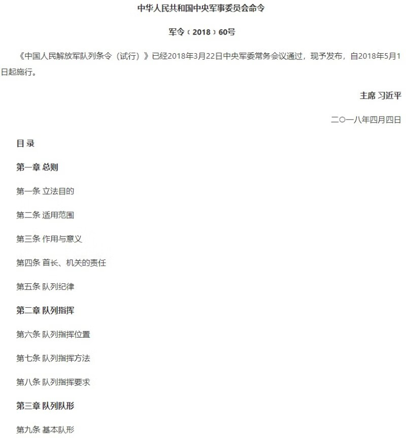 令201860号 中国人民解放军队列条令试行