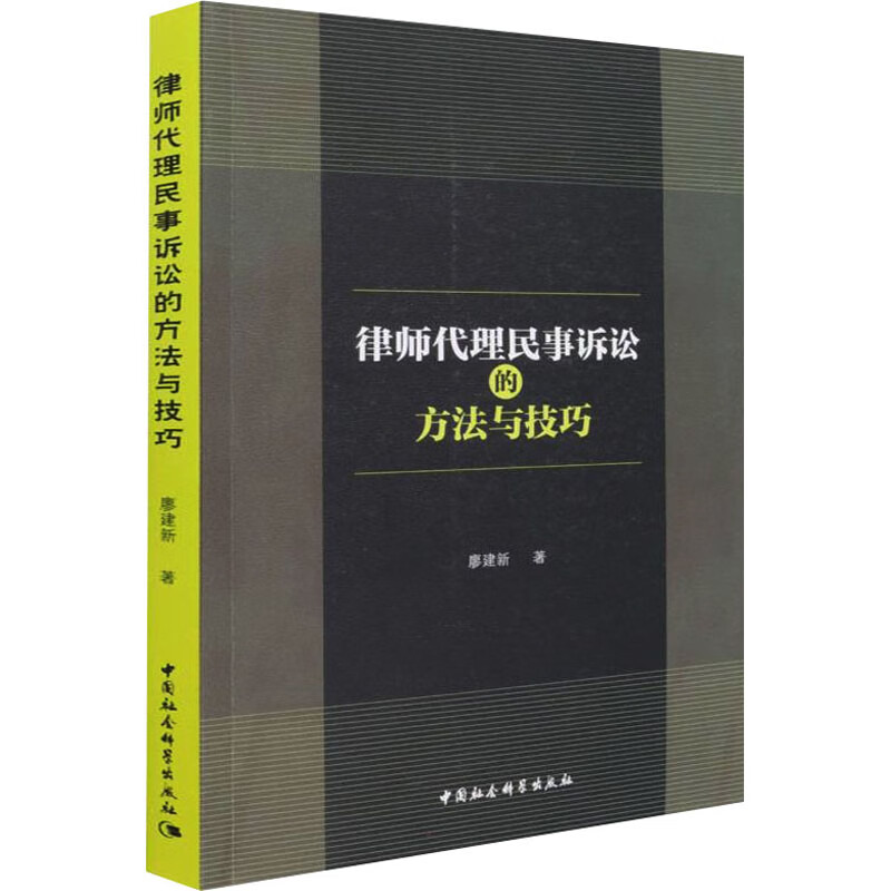 律师代理民事诉讼的方法与技巧 图书