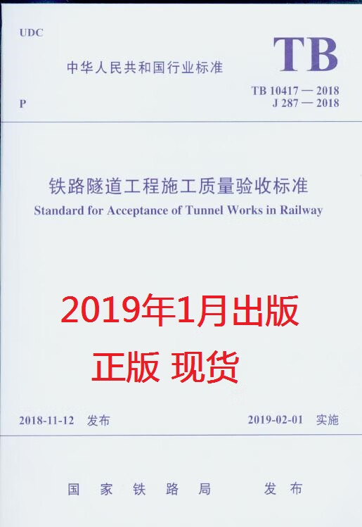 TB 10417-2018 铁路隧道工程施工质量验收标准