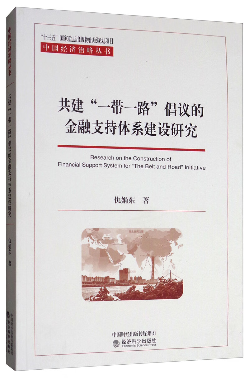 共建“一带一路”倡议的金融支持体系建设研究