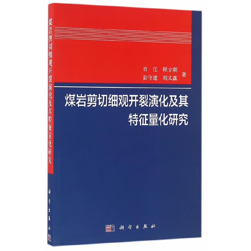 煤岩剪切细观开裂演化及其征量化研究