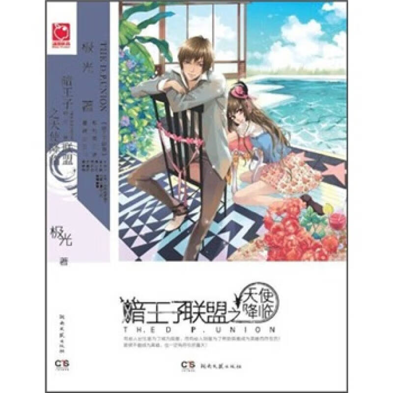 暗王子联盟之天使降临【好书】