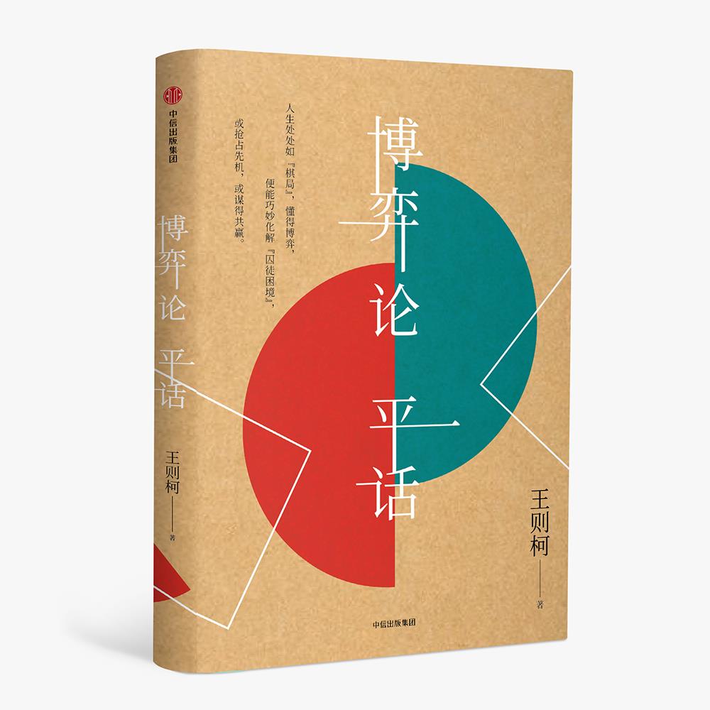 博弈论平话 (中)王则柯 著【书】