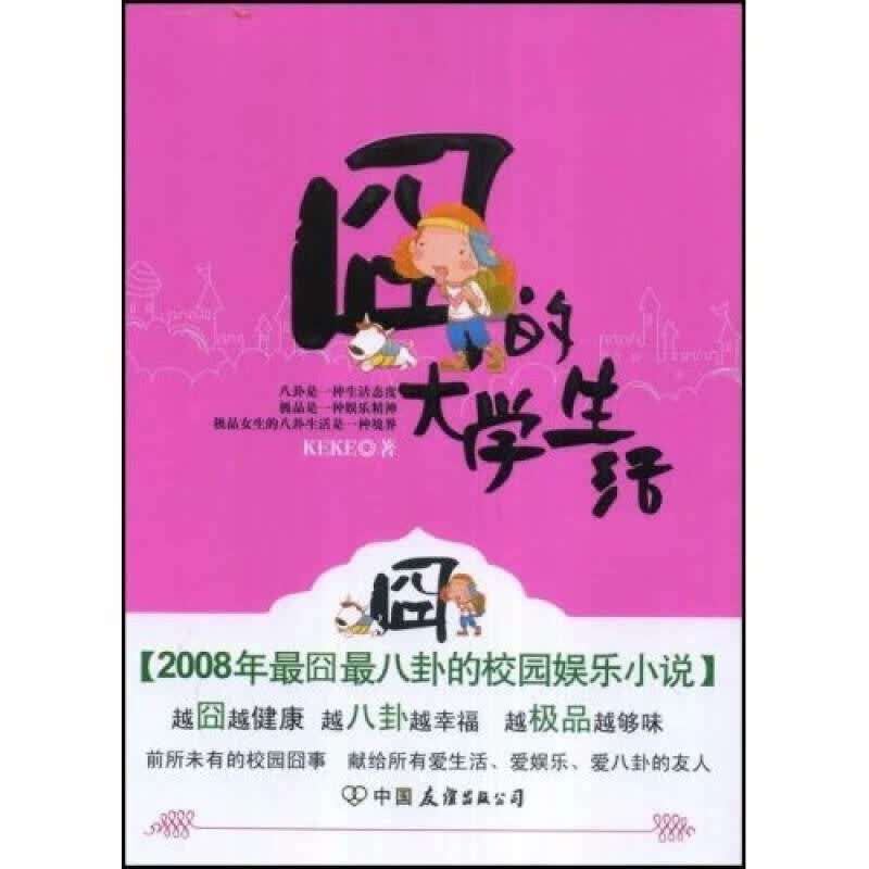 囧的大学生活【好书】