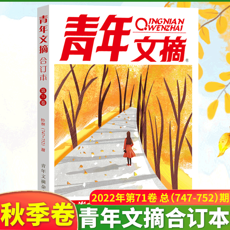 青年文摘杂志 合订本 2022年秋季卷 第71卷