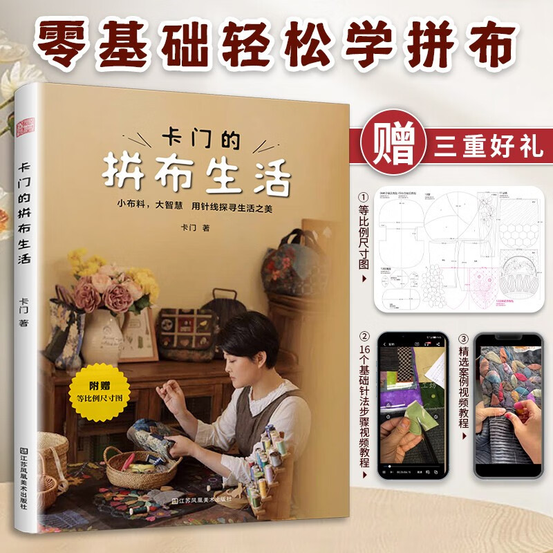 卡门的拼布生活 零基础入门轻松学拼布 等比例尺寸图 成人手工DIY 基础教学视频 生活小妙招 自制惊喜礼物 手工改造 快速上手